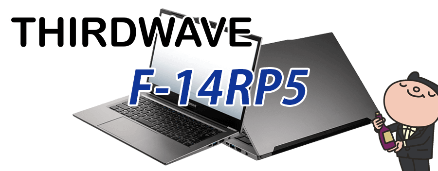 THIRDWAVE F-14RP5(インテル Iris Xe × Core i5-1335U THIRDWAVE F-14RP5(インテル Iris Xe × Core i5-1335U
